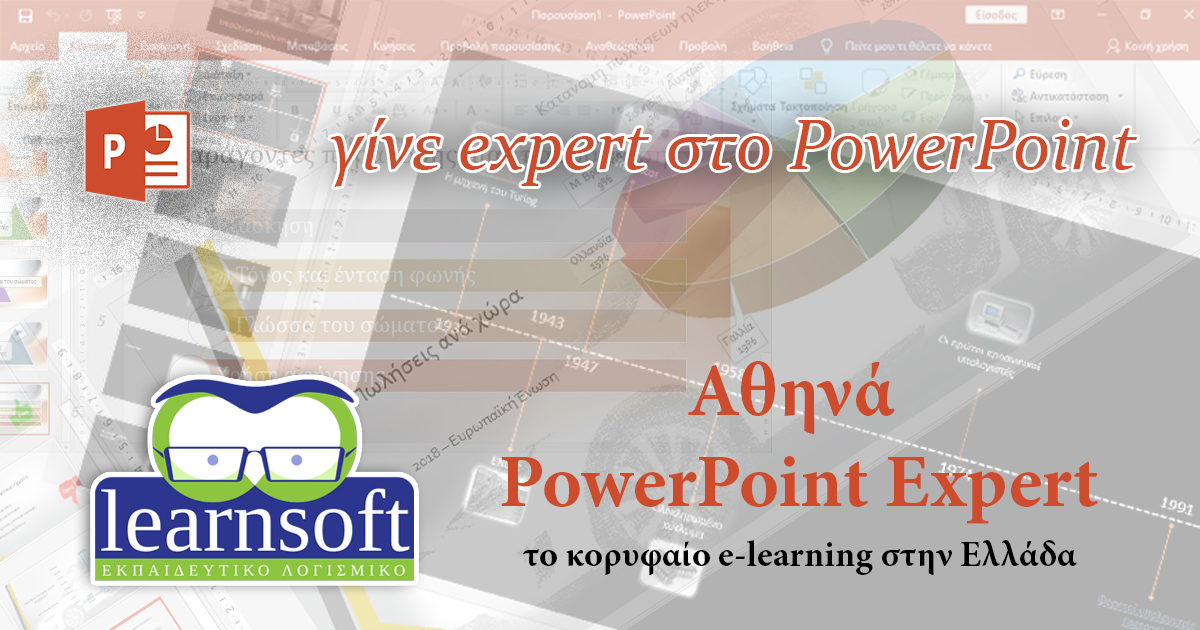 Αθηνά PowerPoint Expert - LearnSoft