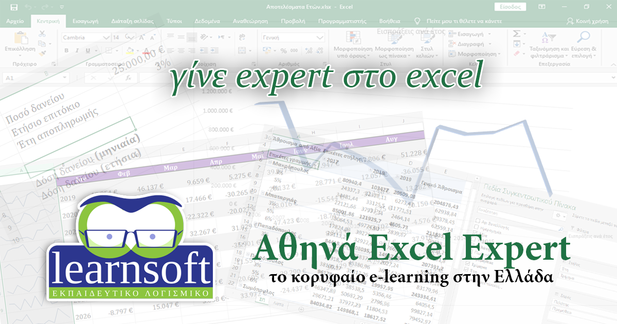Αθηνά Excel Expert - LearnSoft