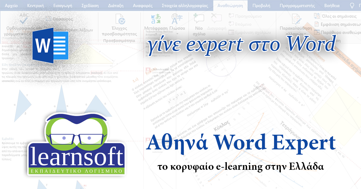 Αθηνά Word Expert - LearnSoft