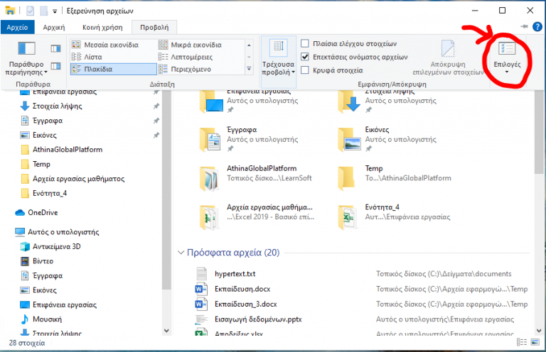 Ρυθμίσεις εξερεύνησης των Windows - LearnSoft