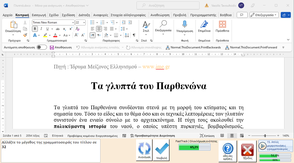 Προσαρμοσμένο στις αδυναμίες του μαθητή τεστ επανάληψης μέσω του ...
